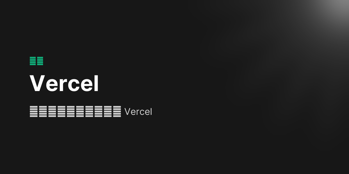 Vercel - Nuxt Content 中文文档