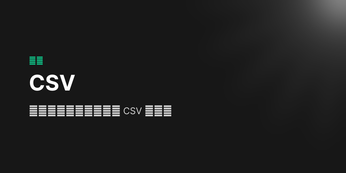 CSV - Nuxt Content 中文文档
