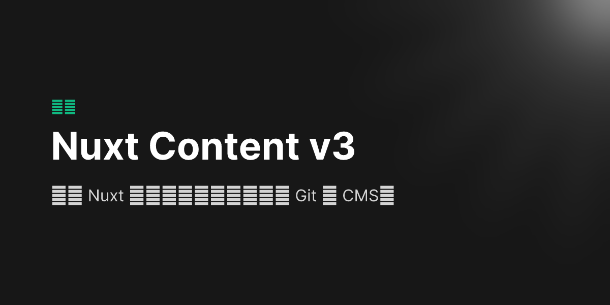 Nuxt Content v3 - Nuxt Content 中文文档